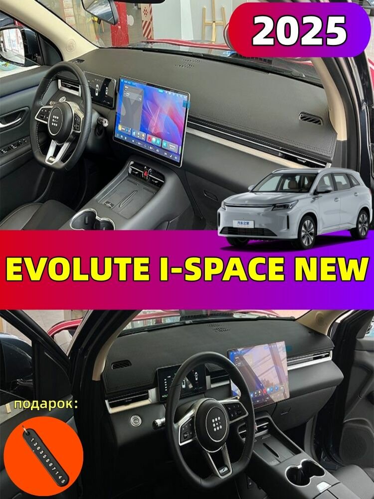 2025 EVOLUTE I-SPACE NEW Солнцезащитная накладка на приборную панель автомобиля, evolute i-space Автозапчасти