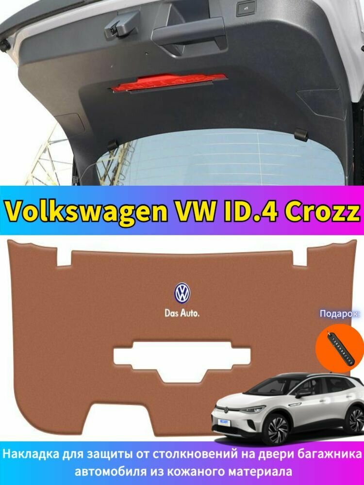 Volkswagen VW ID.4 Crozz Накладка для защиты от столкновений на двери багажника автомобиля из кожаного материала, volkswagen vw id.4 crozz Aксессуары