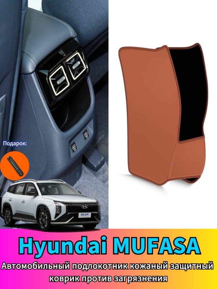 HYUNDAI MUFASA Кожаная защитная накладка от загрязнения для коробки подлокотника автомобиля, hyundai mufasa Автозапчасти