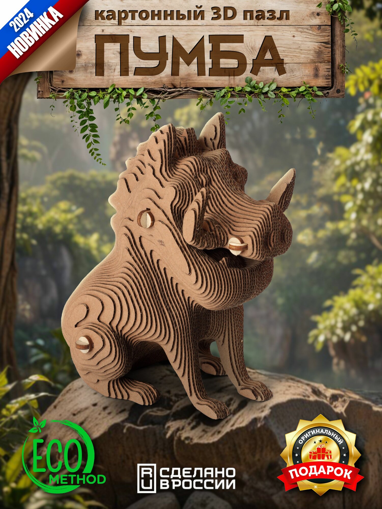 Конструктор детский пазл "Пумба" картонный 3д пазл сборная модель из картона