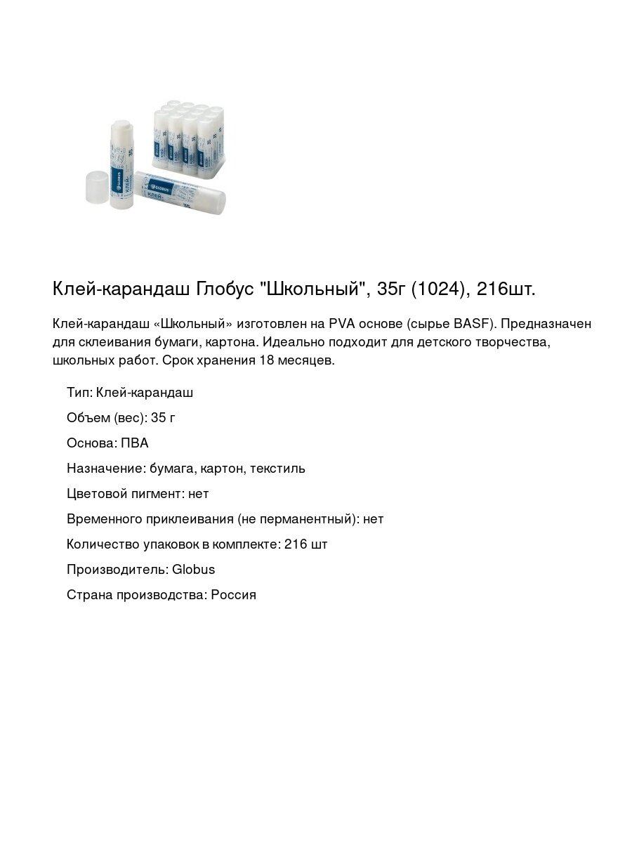 Клей-карандаш Глобус "Школьный", 35г (1024), 216шт.