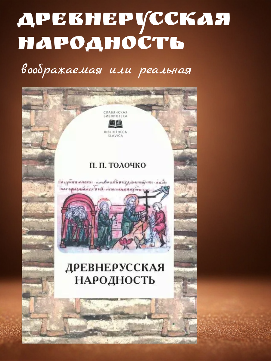 Книга "Древнерусская народность: воображаемая или реальная" Петр Толочко