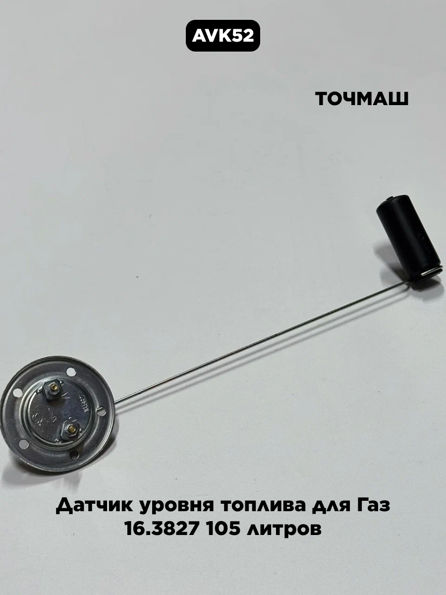 Датчик уровня топлива Точмаш 16.3827, для ГАЗ-3307/33104, ПАЗ, 105 л, 2 контакта