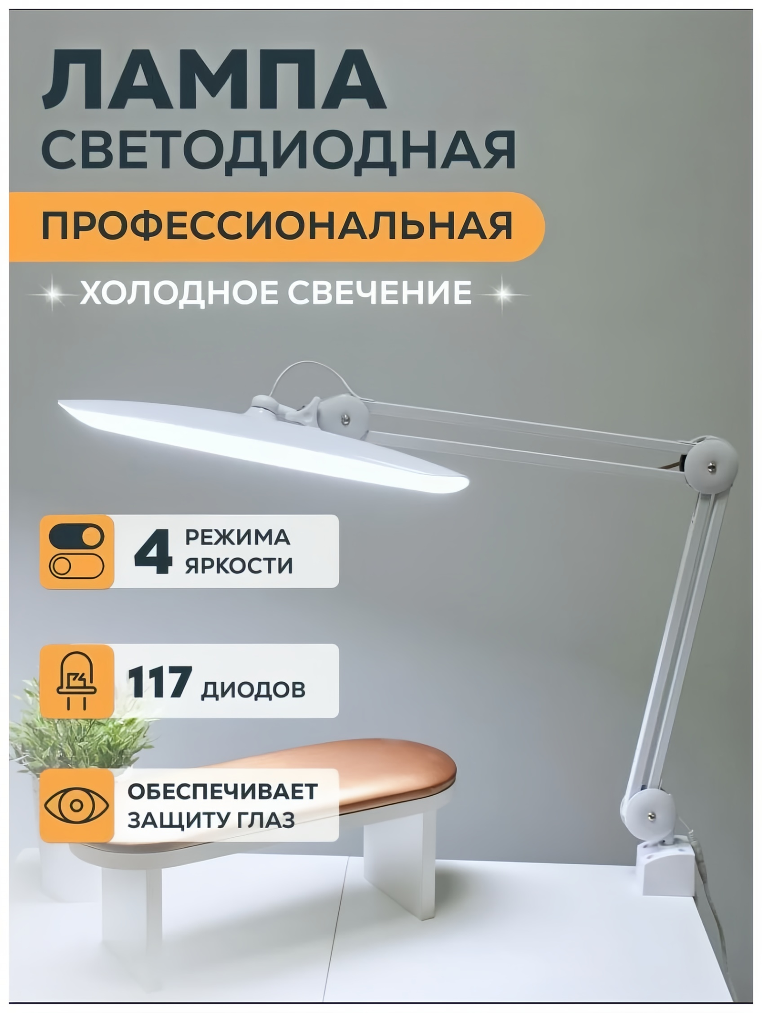 Лампа настольная "Working", офисная, холодная, бестеневое освещение, на струбцине