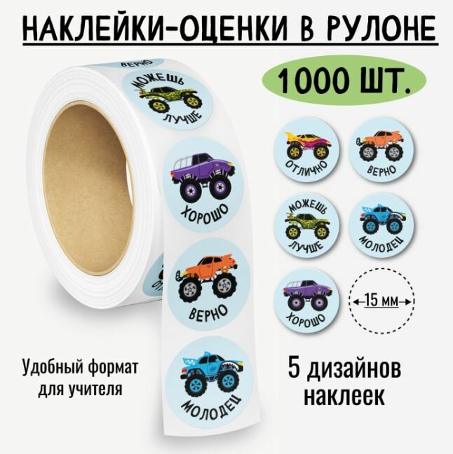 Детские поощрительные наклейки-оценки в рулоне, 1000 штук 8598