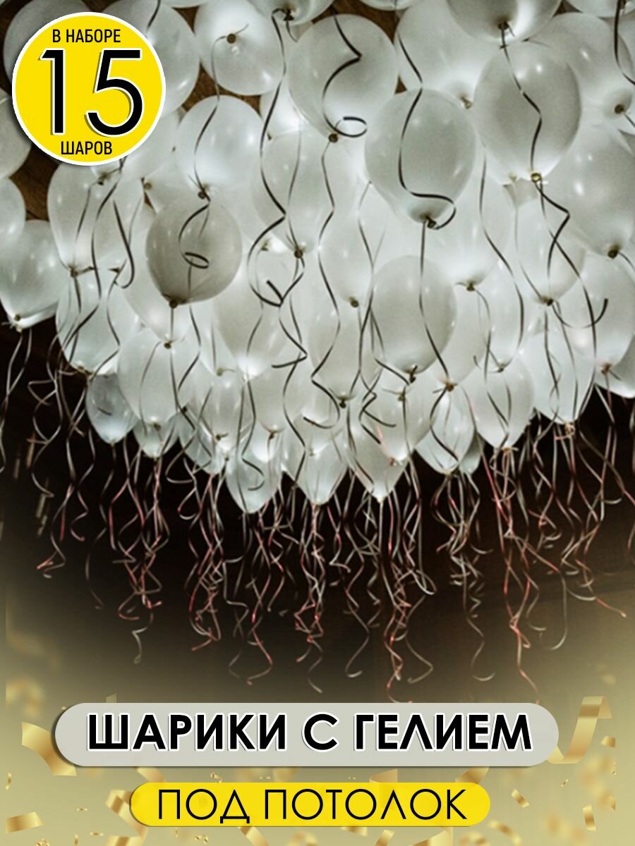 Светящиеся белые шары надутые с гелием под потолок, 15 шт