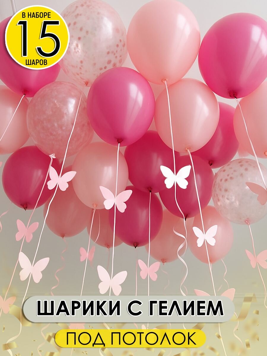 Воздушные шары надутые с гелием под потолок розовые с бабочками на ленточках, 15 шт.