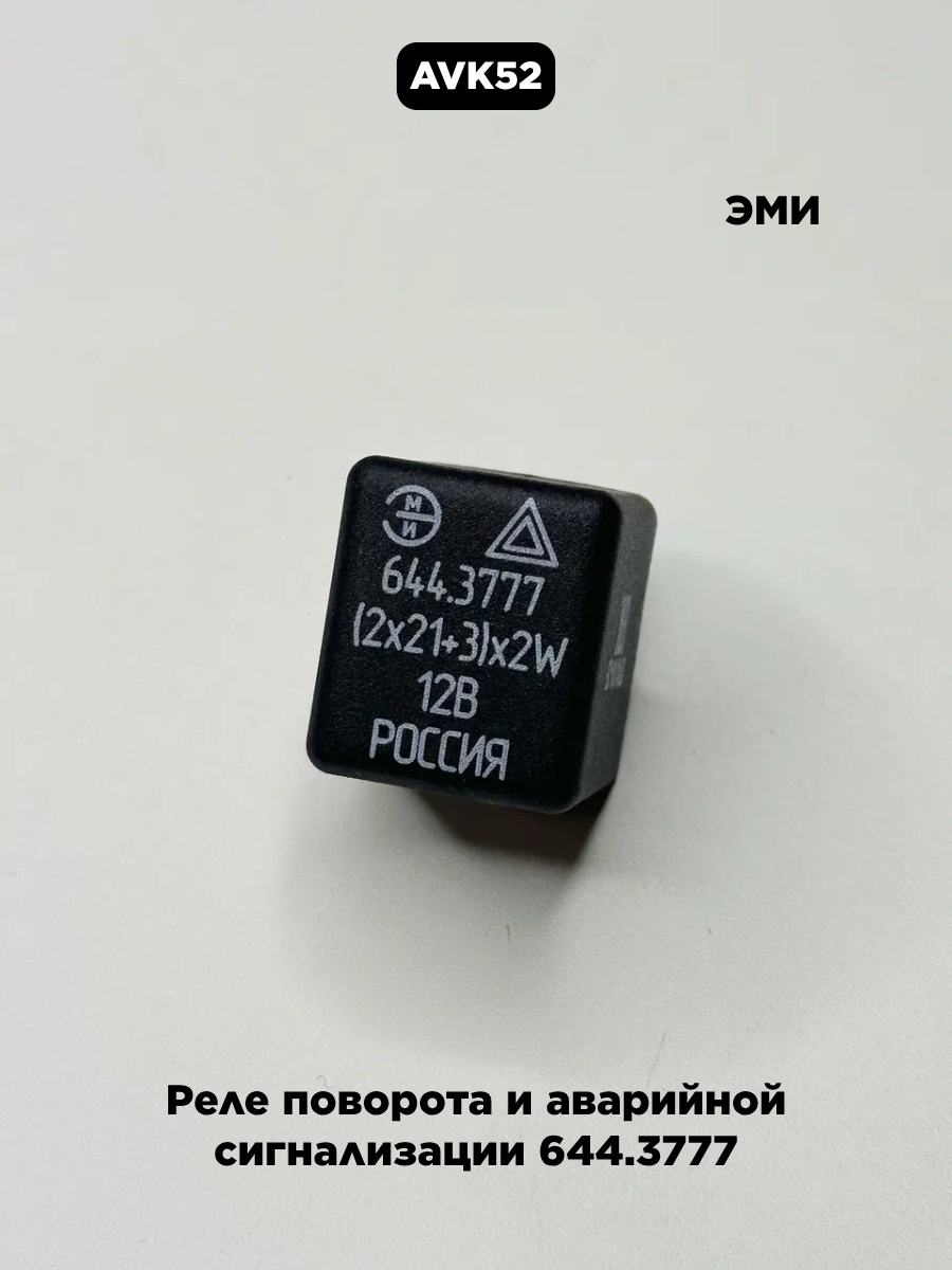 Реле поворотное ЭМИ 644.3777, для LADA, BMW, Fiat, Ford, Opel