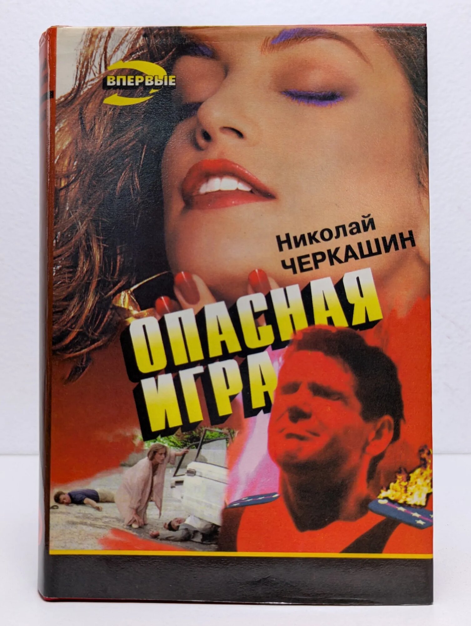 Опасная игра Черкашин Николай Андреевич 1995