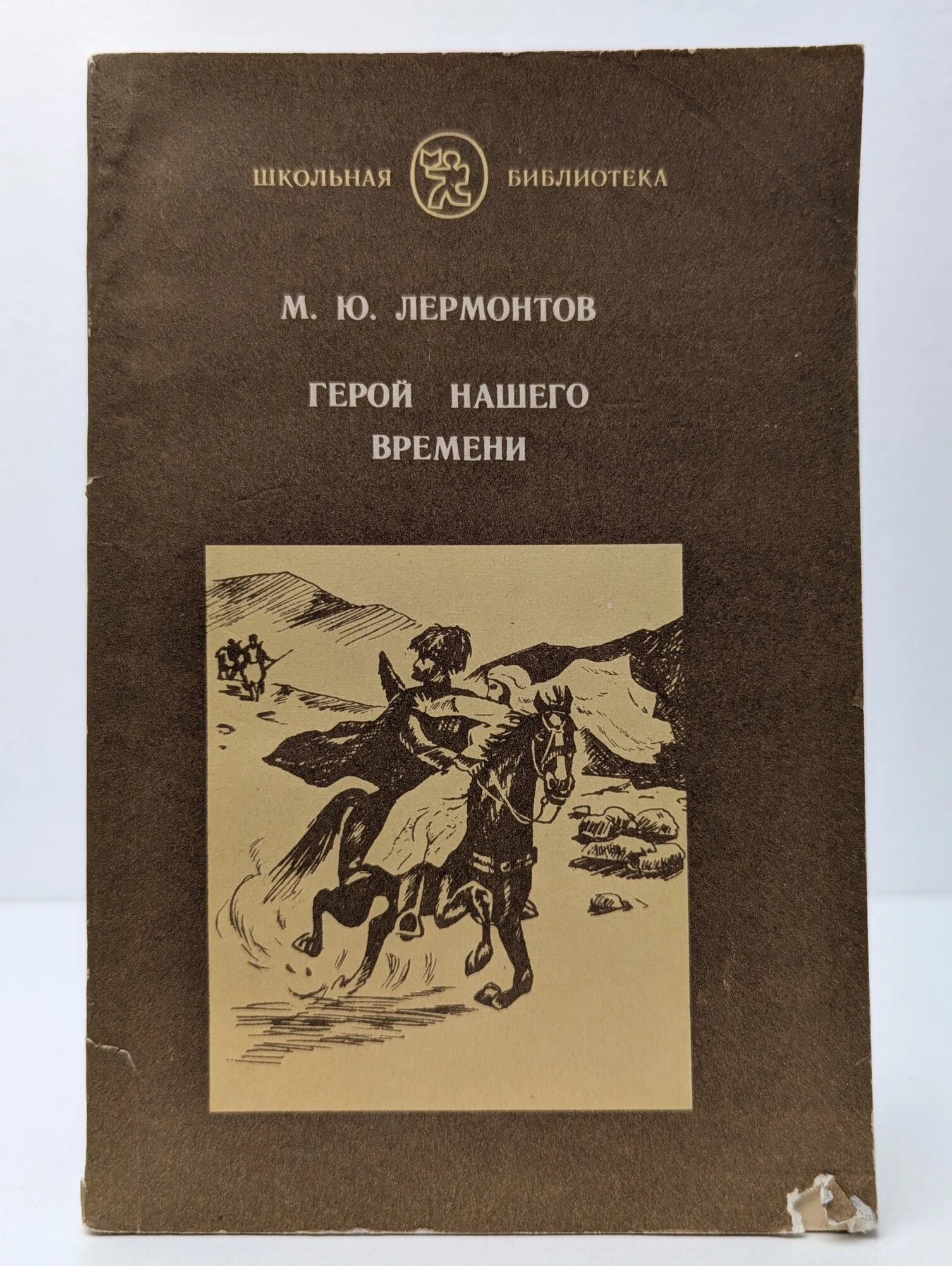 Герой нашего времени Лермонтов Михаил Юрьевич 1981