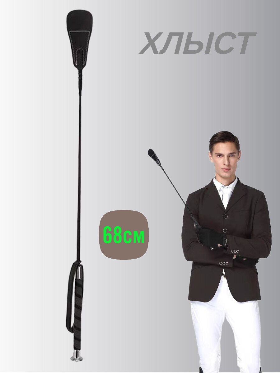 Конкурный хлыст CAVASSION, пластик, армированный стекловолокном, размер 68см