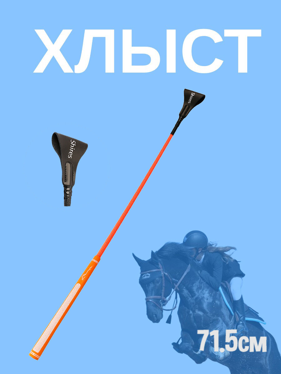 Хлыст Shires для конного спорта, пластик, оранжевый, 71,5 см