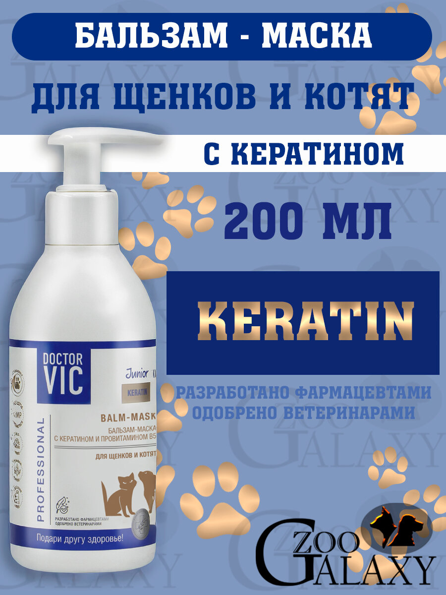 DOCTOR VIC Бальзам-маска для щенков и котят, с кератином провитамином В5 200 мл