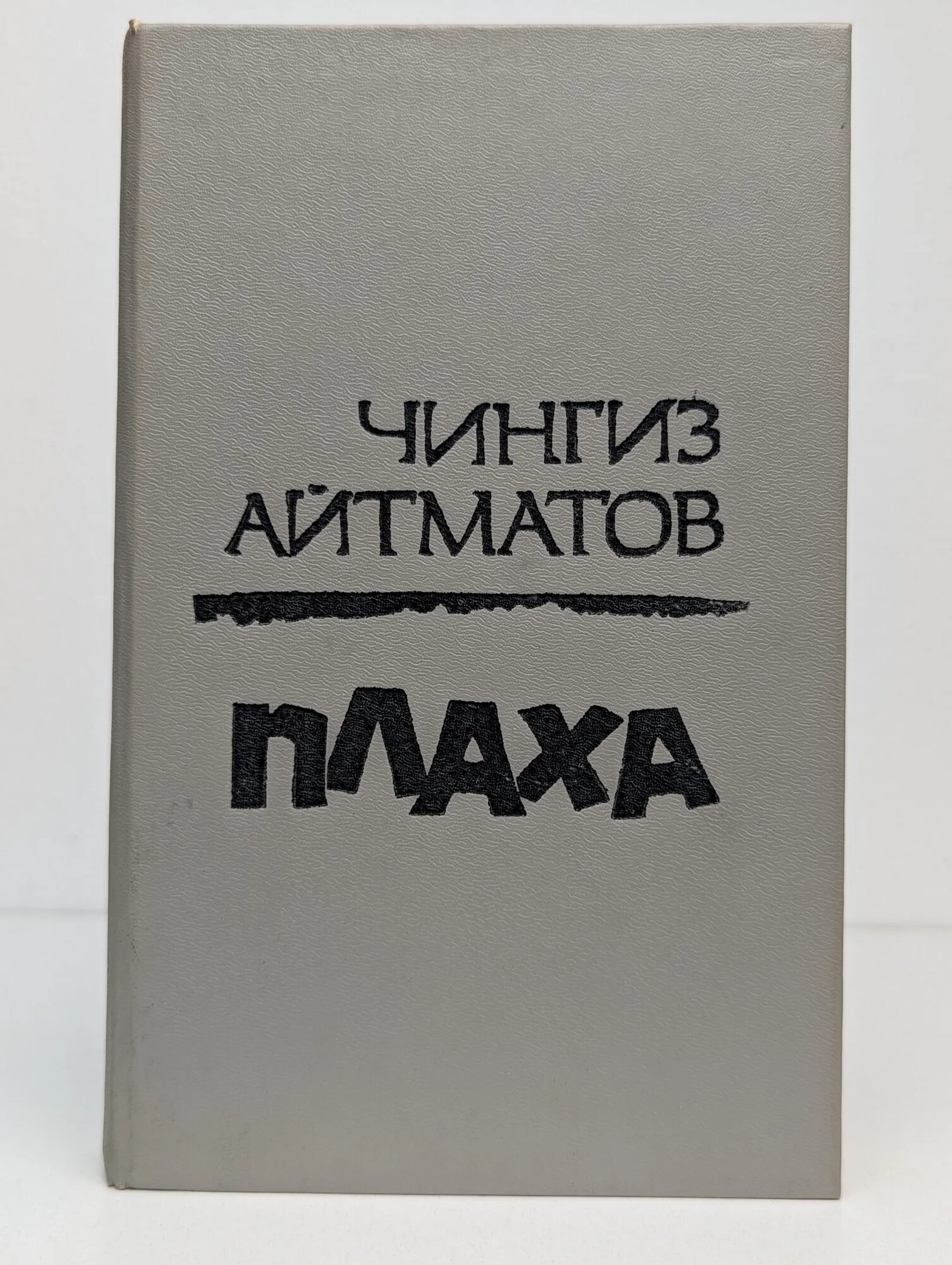 Плаха. . И дольше века длится день Айтматов Чингиз Торекулович 1987