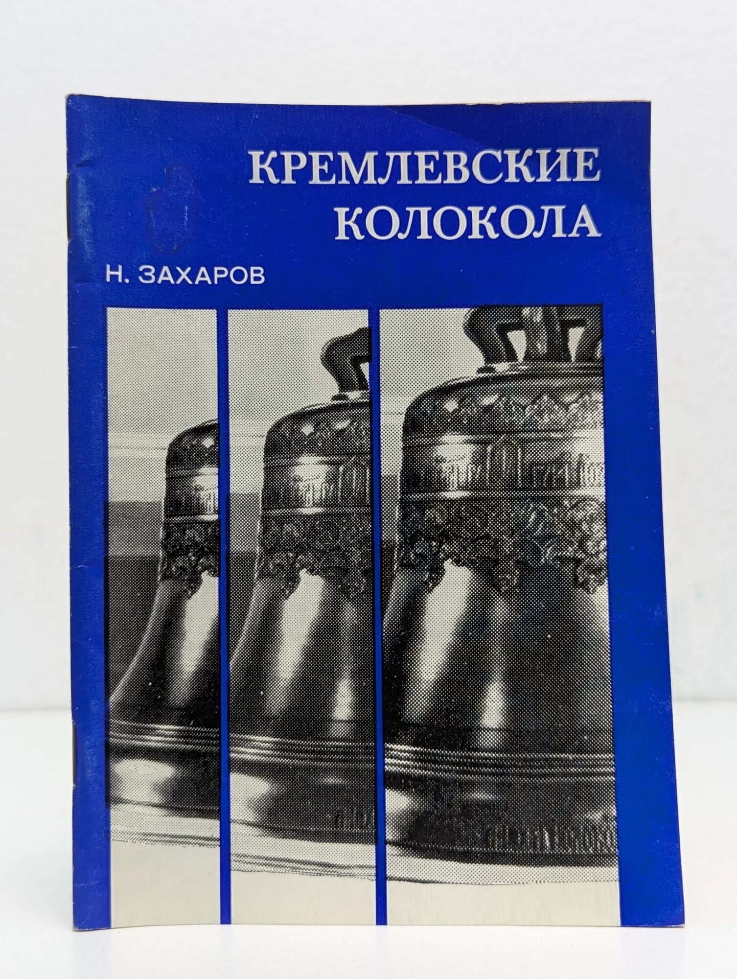 Кремлевские колокола Захаров Николай Никитович 1980