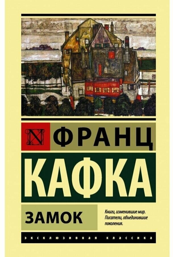 Книга. Замок. Ф. Кафка