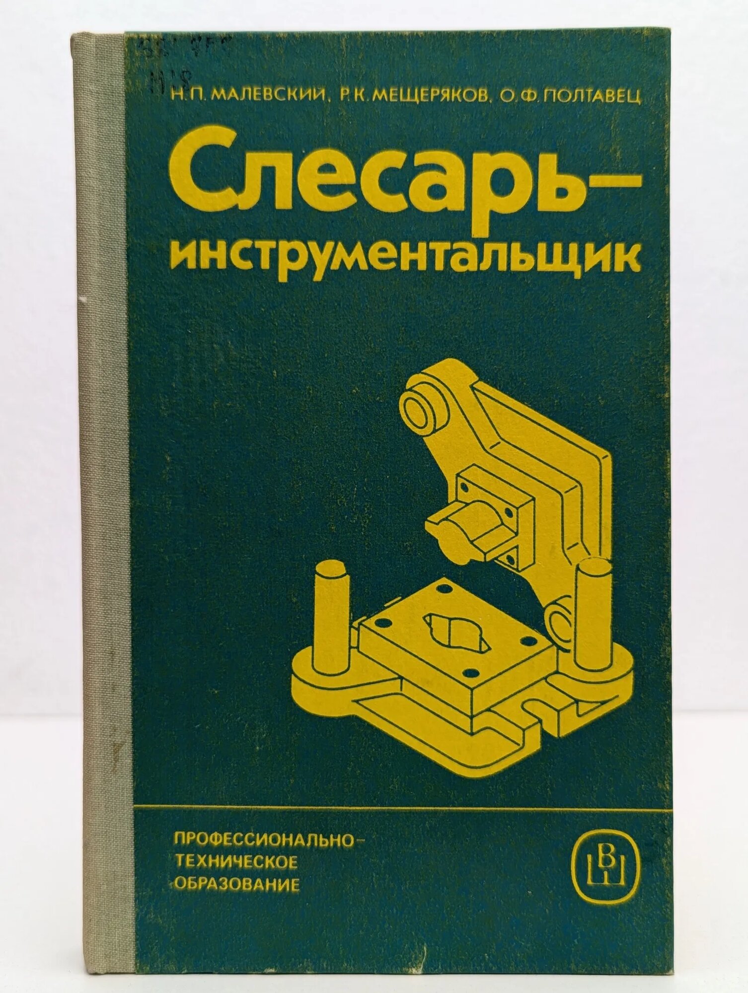 Слесарь-инструментальщик Малевский Н. П, Мещеряков Р. К, Полтавец О. Ф. 1987