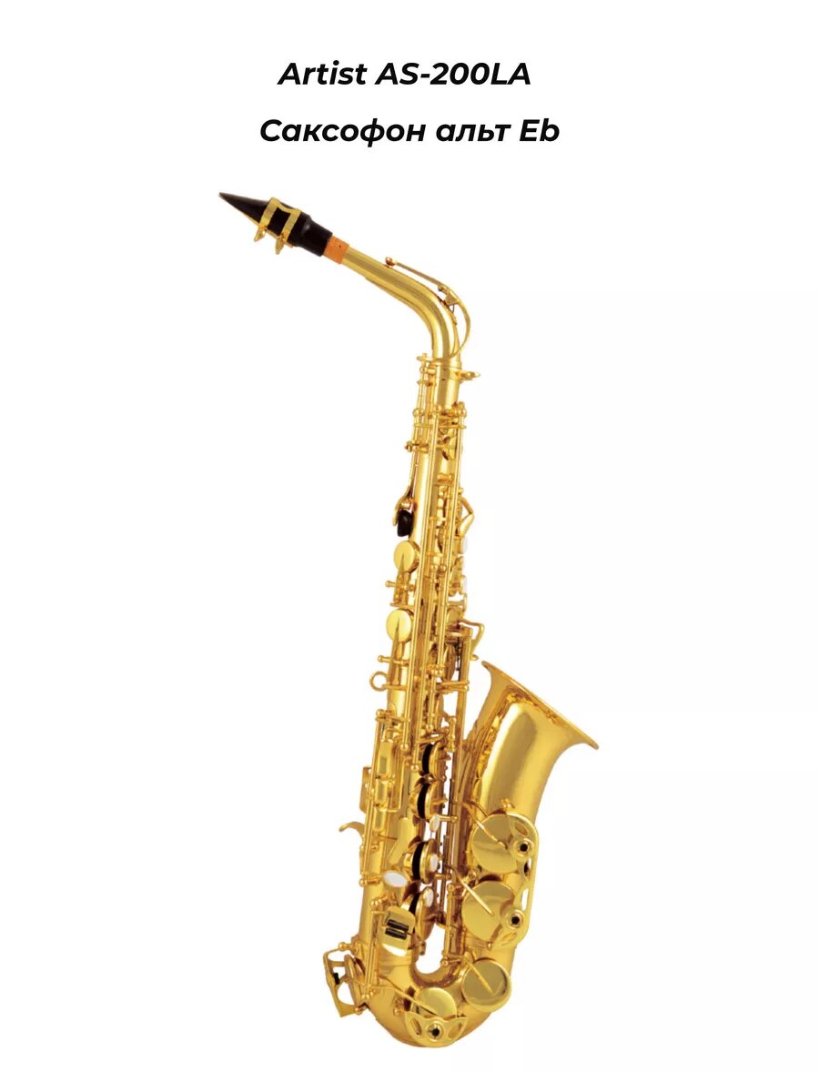 Artist AS-200LA - Саксофон альт Eb