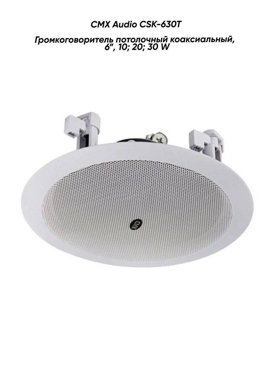 Cmx Audio Csk-630t - Громкоговоритель потолочный