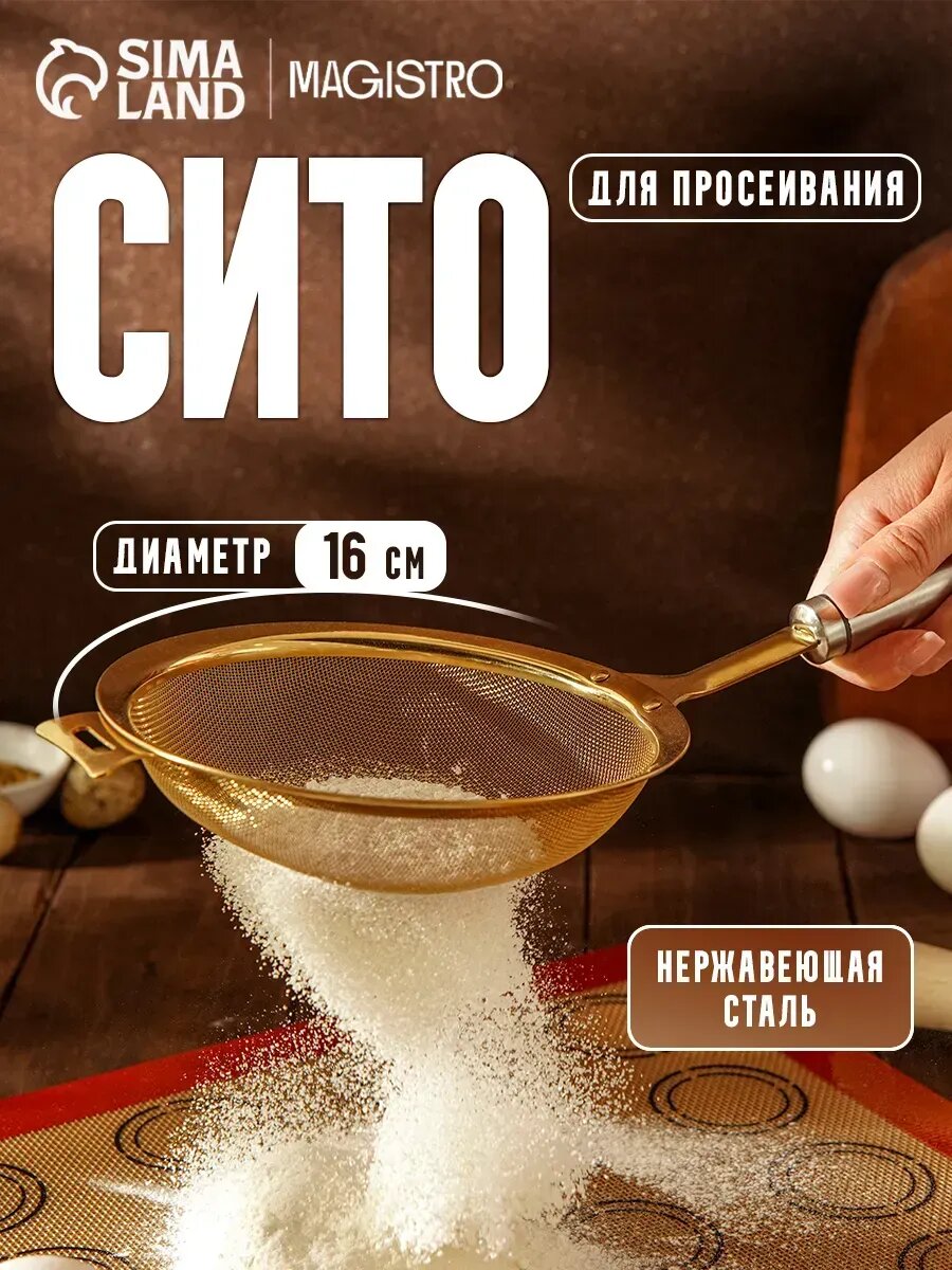 Сито для муки с ручкой круглое металлическое d=16 см