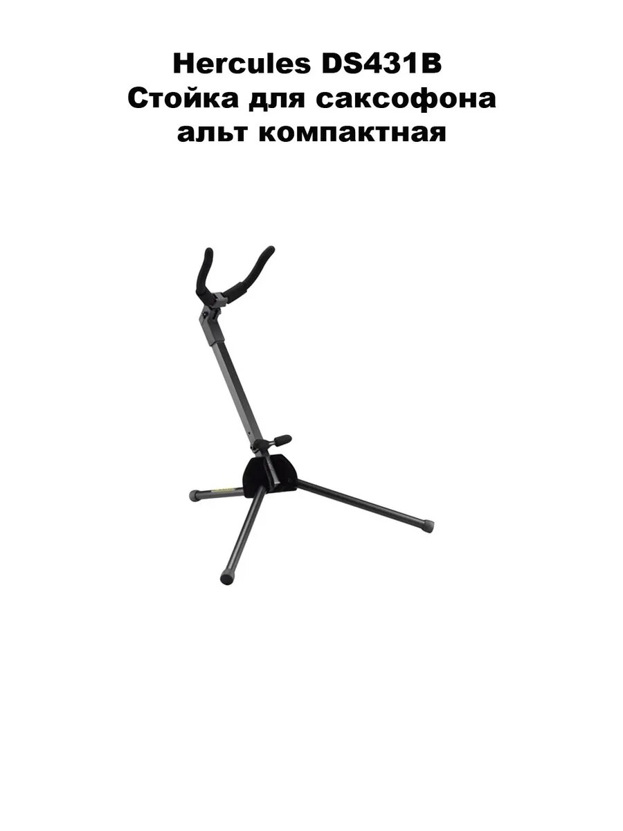 Hercules DS431B - Стойка для саксофона альт компактная