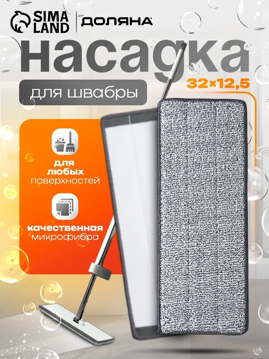 Насадка для швабры на липучке из микрофибры.