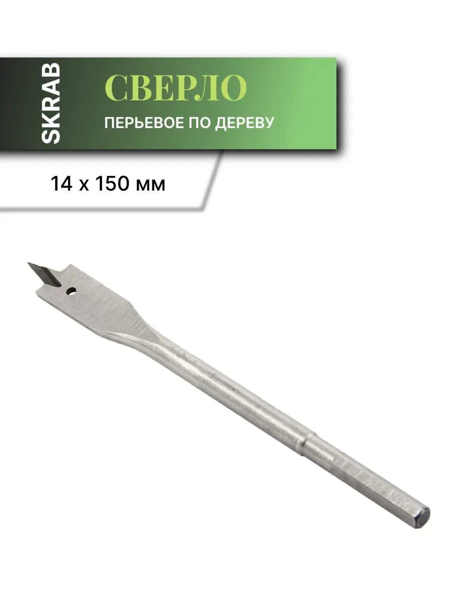Сверло ( 2 штуки ) по дереву перьевое 14х150мм SKRAB 30314