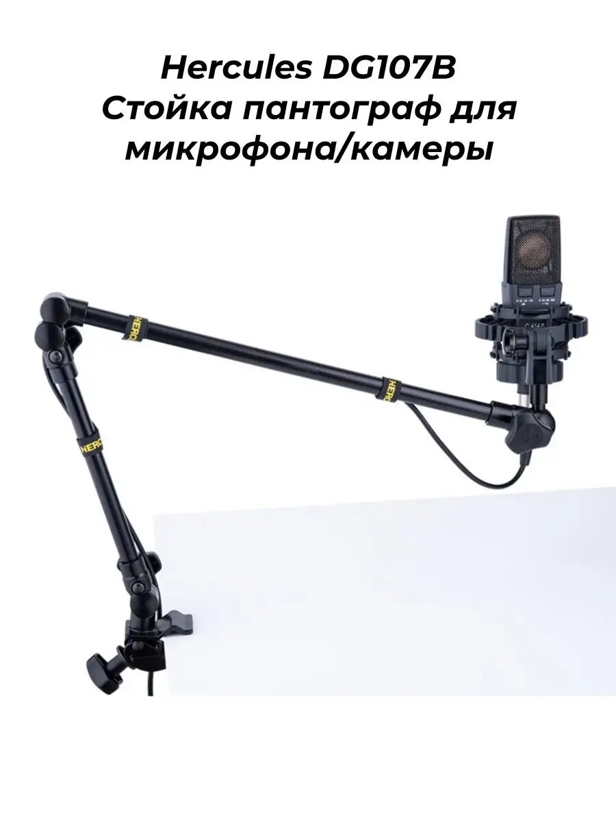 Hercules DG107B - Стойка пантограф для микрофона/камеры