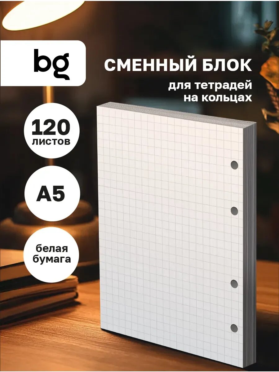 Сменный блок А5 для тетради на кольцах, 120 л