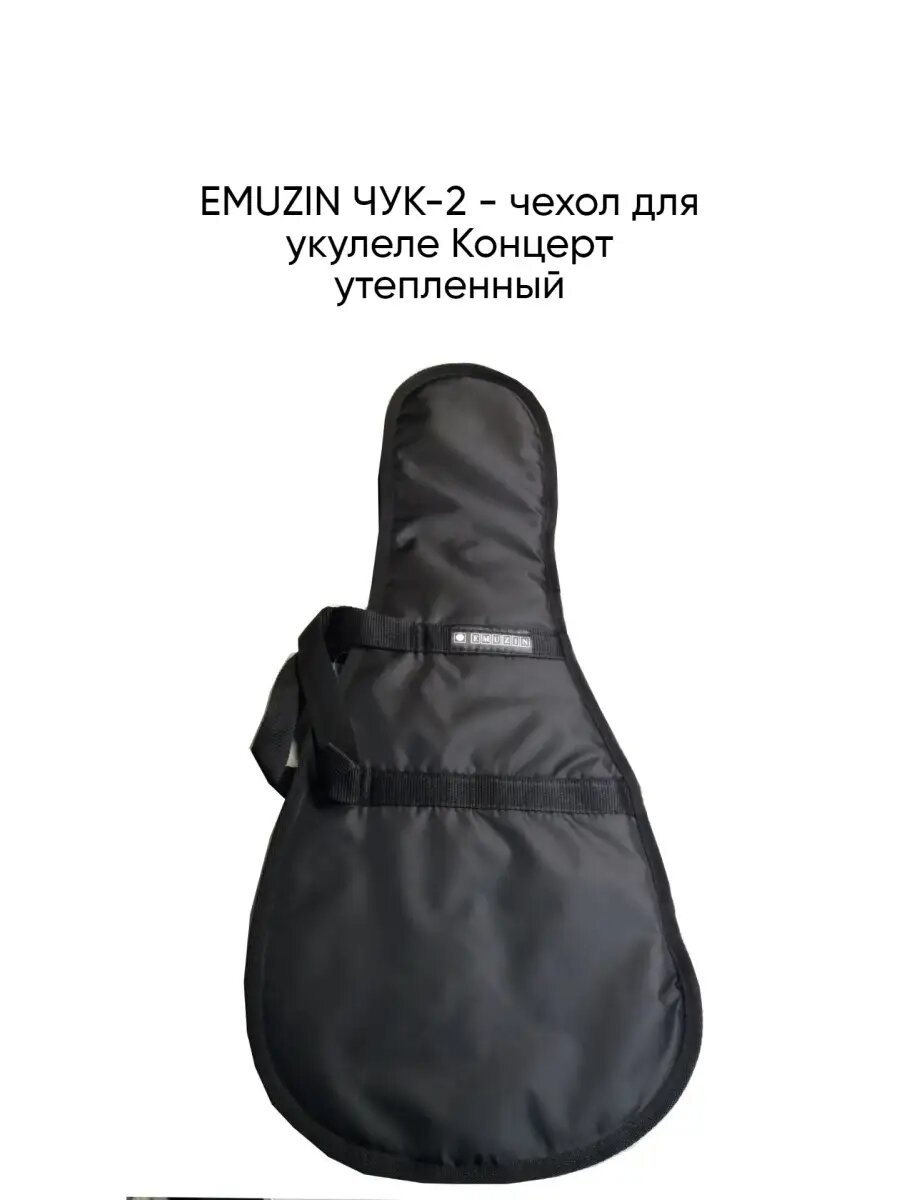 EMUZIN ЧУК-2 - чехол для укулеле Концерт утепленный