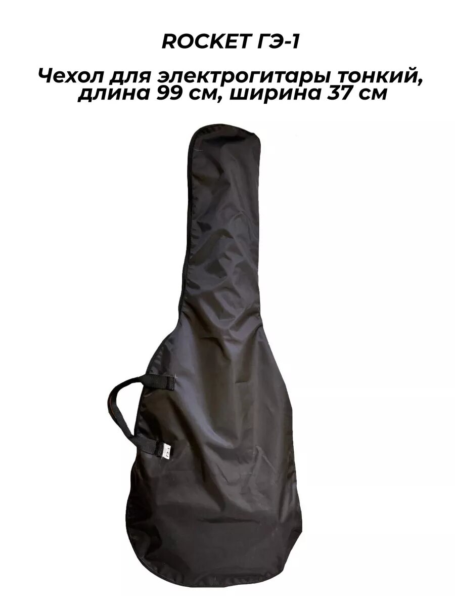 ROCKET ГЭ-1 - Чехол для электрогитары