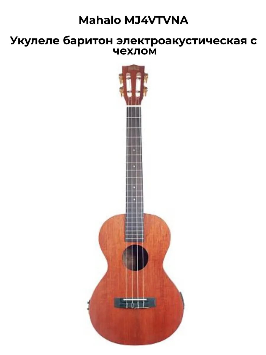 Mahalo MJ4VTVNA - Укулеле баритон электро