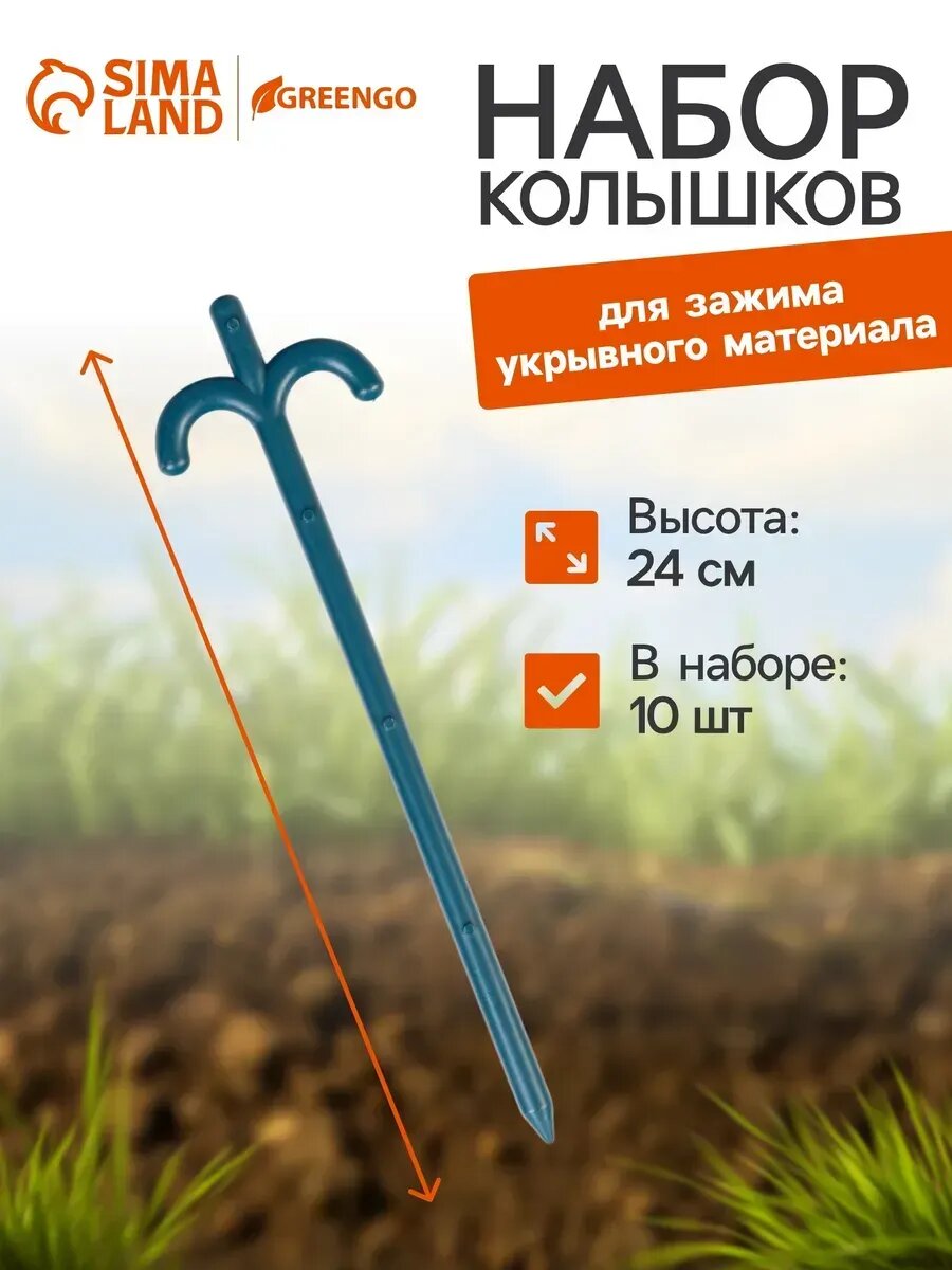 Колышки для зажима укрывного материала