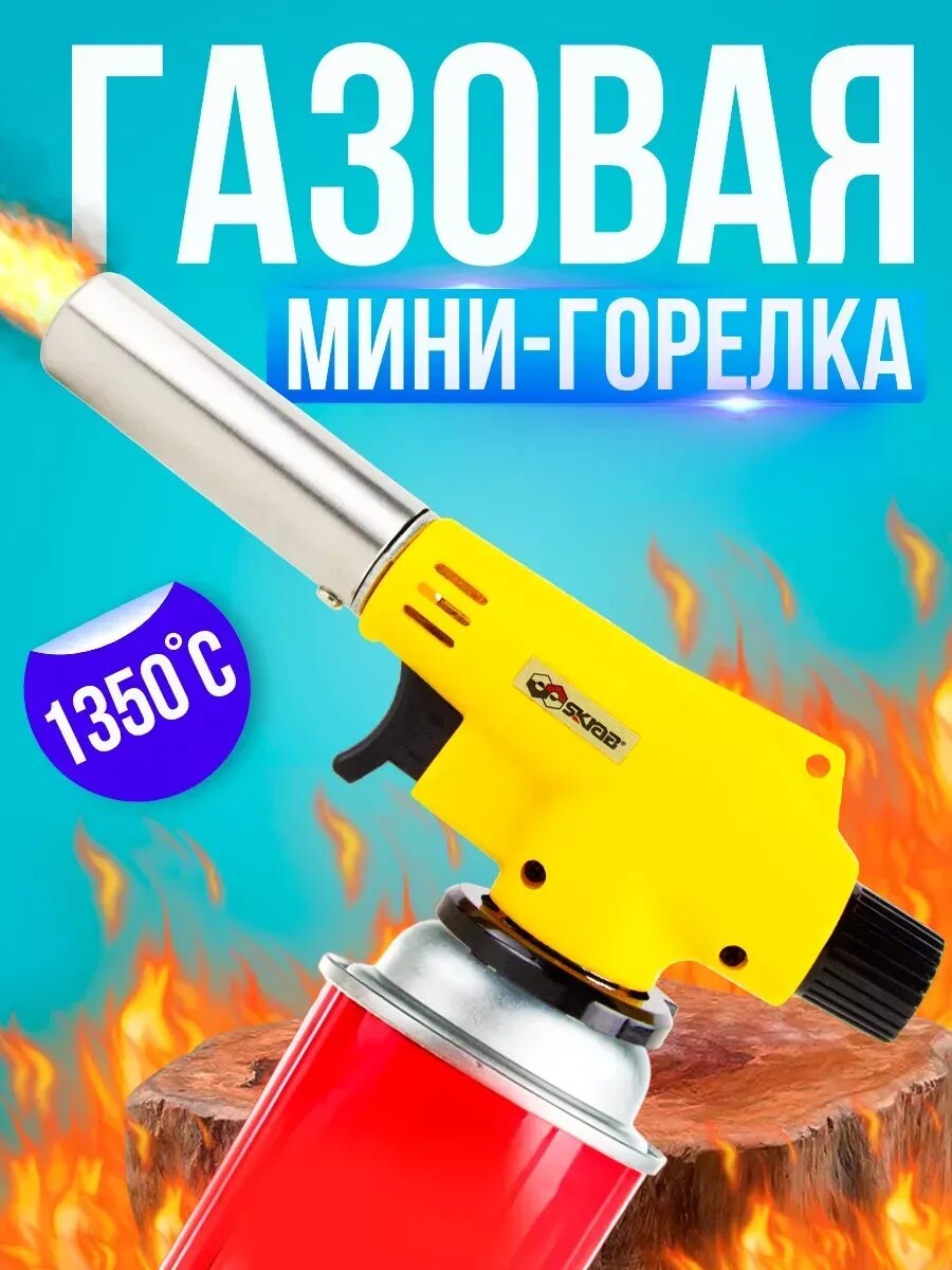 Газовая горелка для баллончика с пьезоподжигом