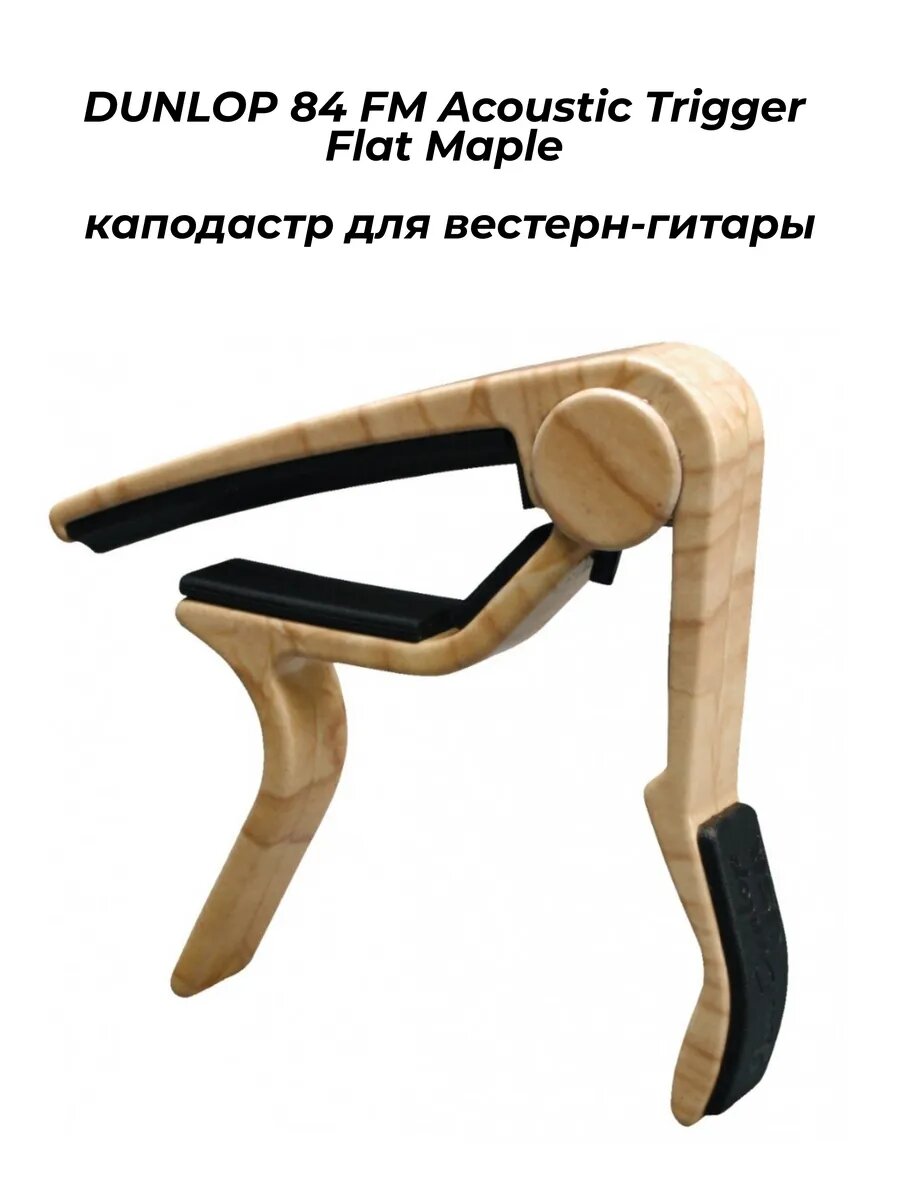 DUNLOP 84 FM Acoustic Trigger Flat Maple - каподастр