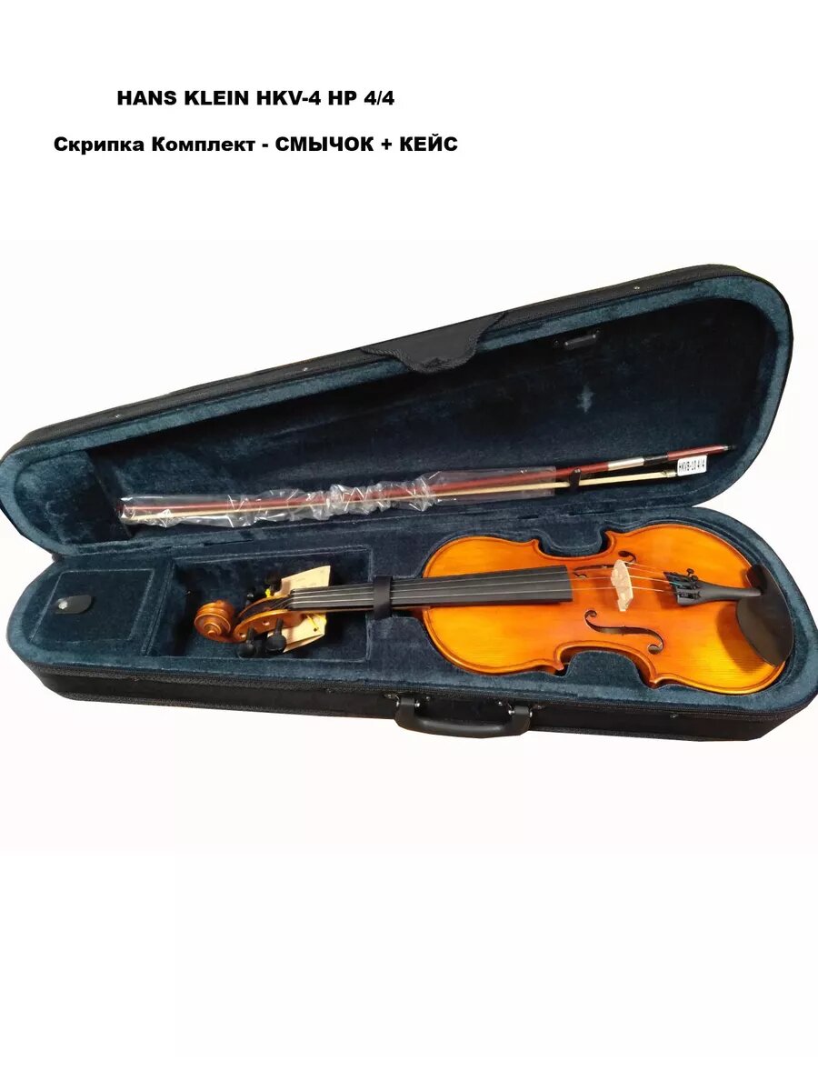 HANS KLEIN HKV-4 HP 4/4 - Скрипка, смычок и кейс в комплекте