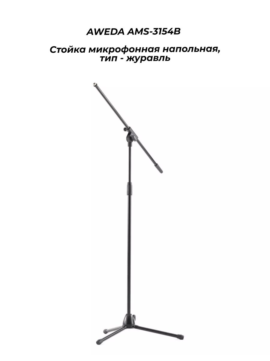 AWEDA AMS-3154B - Стойка микрофонная напольная, журавль
