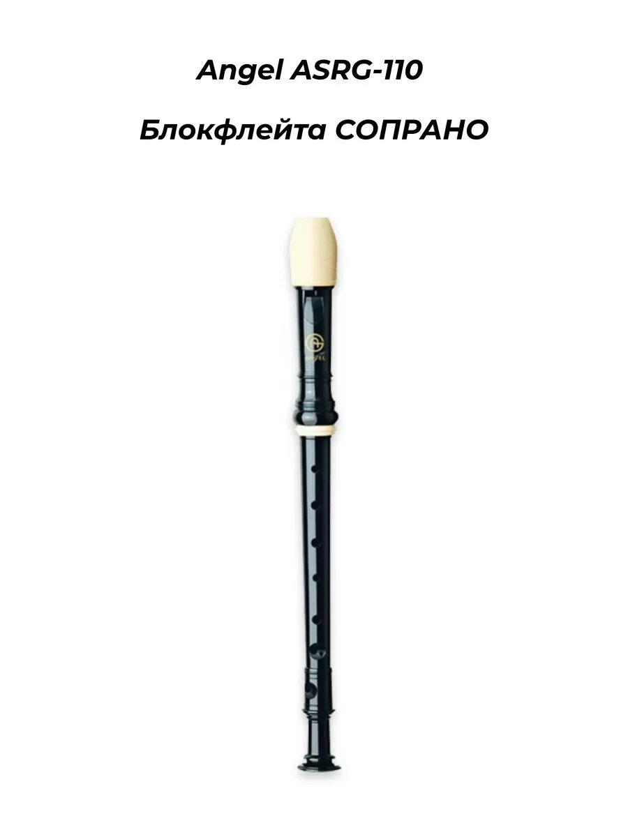 Angel ASRG-110 - Блокфлейта сопрано
