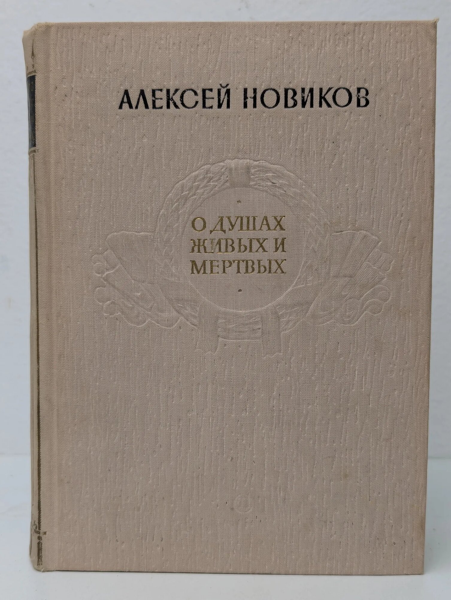 О душах живых и мертвых Новиков Алексей Никандрович 1959