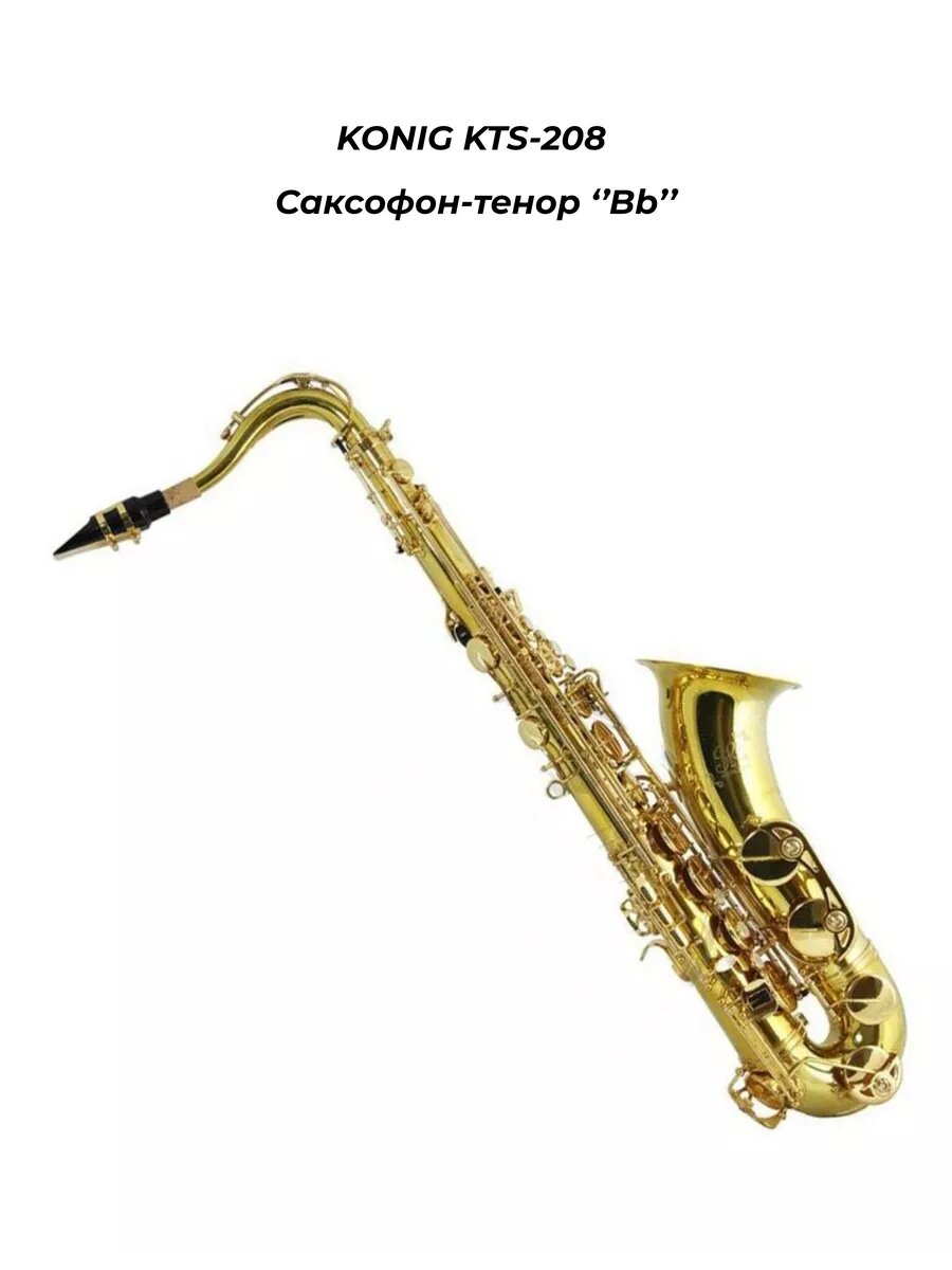 KONIG KTS-208 - Саксофон-тенор ‘’Bb’’