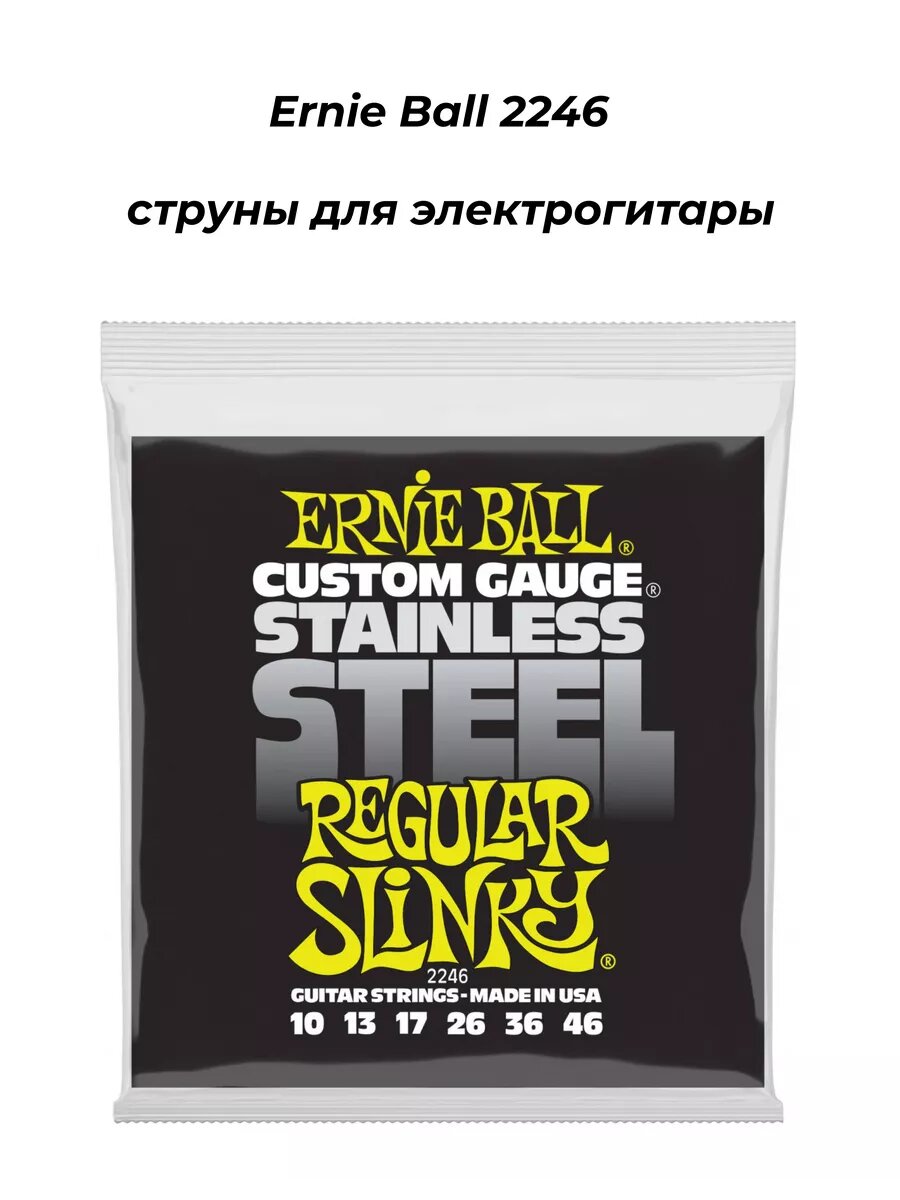 ERNIE BALL 2246 Stainless steel - Струны эл. гитары