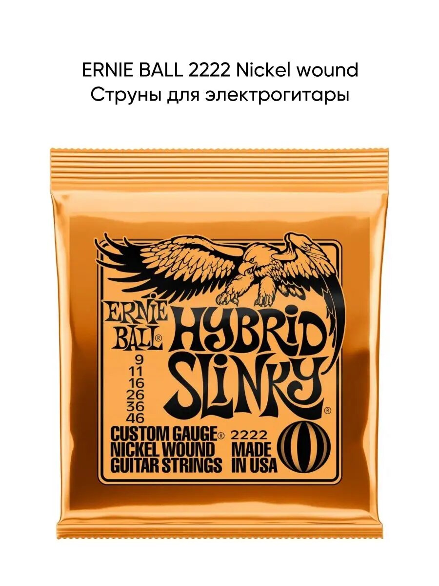 ERNIE BALL 2222 Nickel Wound Hybrid 9-46 Струны электрогит
