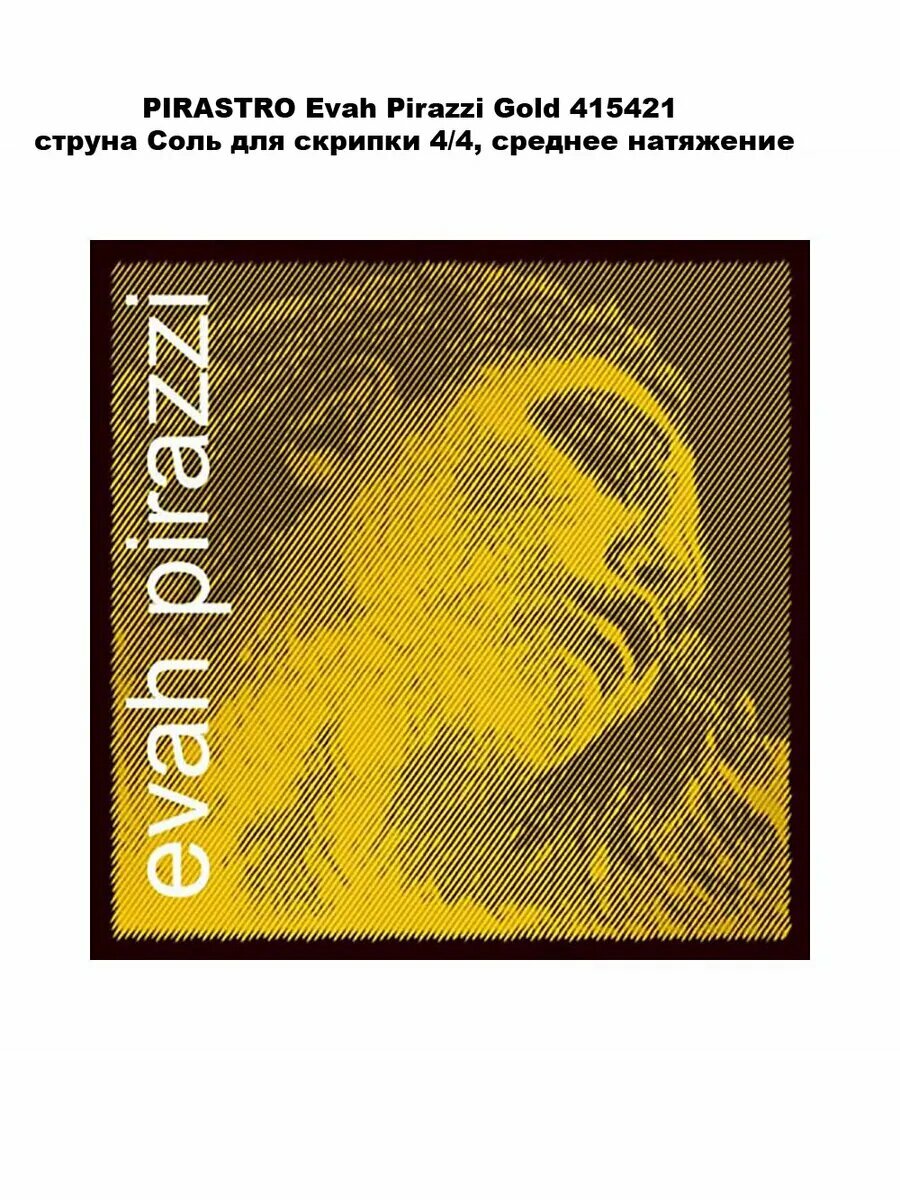PIRASTRO Evah Pirazzi Gold 415421 струна Соль для скрипки