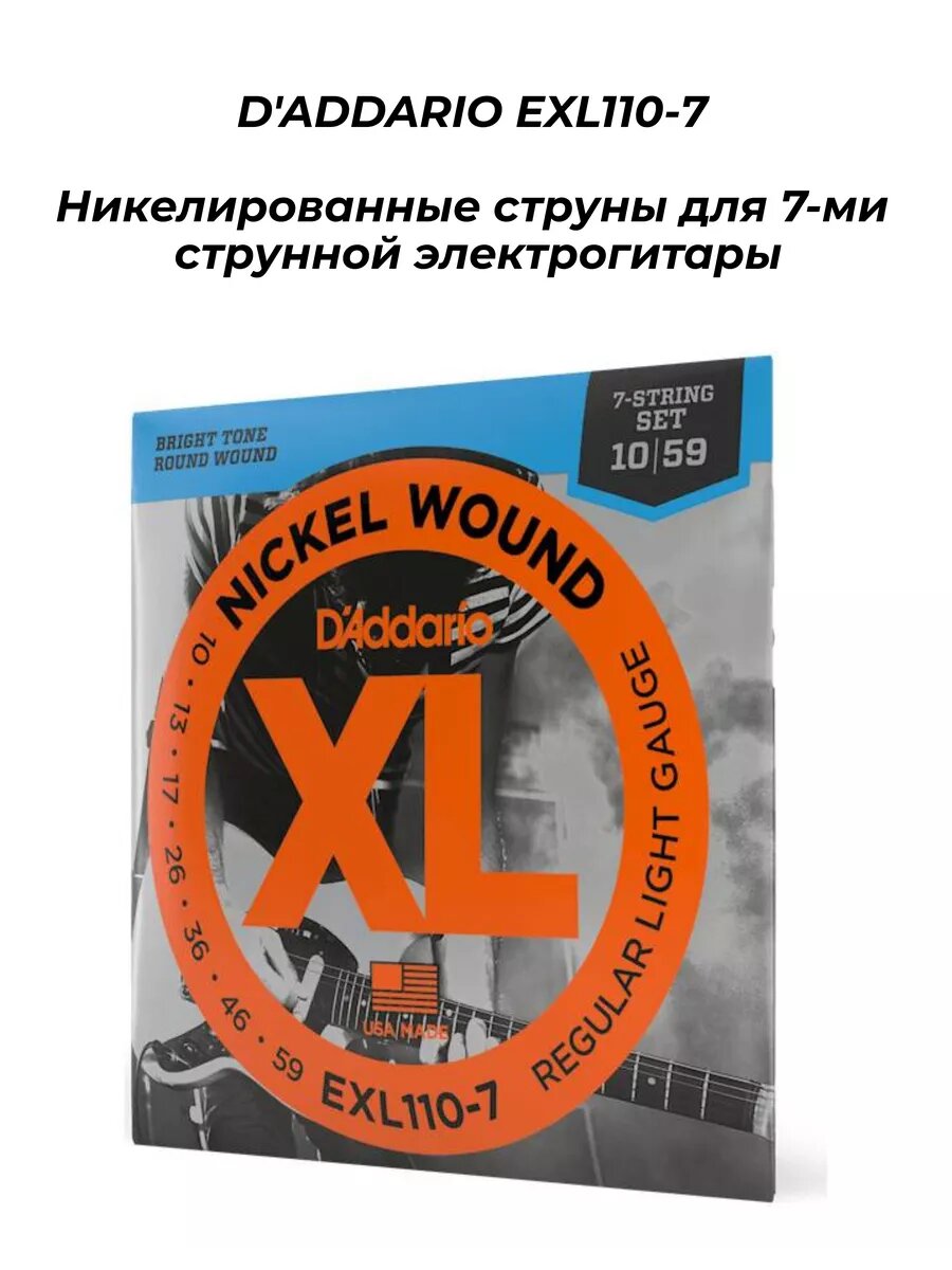 DADDARIO EXL110-7 стр. для 7-стр. эл. гит, Regular Light