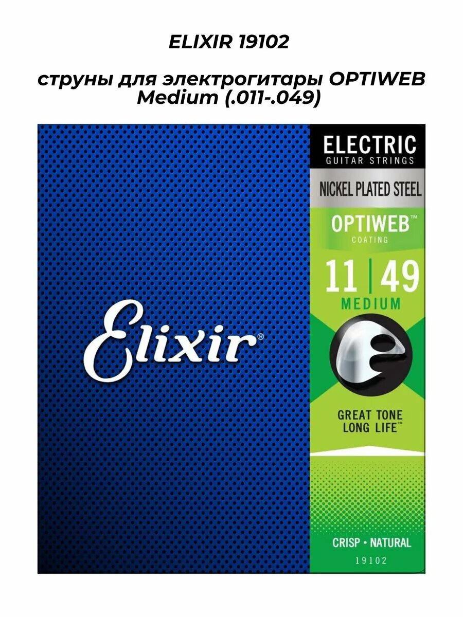 ELIXIR 19102 - струны для электрогитары
