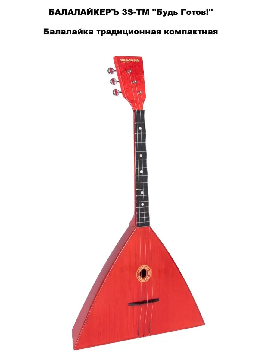 Балалайкеръ 3S - Балалайка традиционная, трехструнная