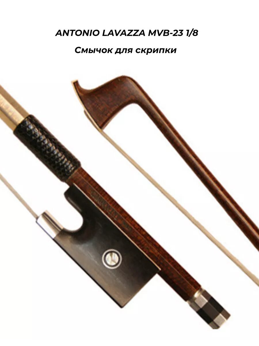 ANTONIO LAVAZZA MVB-23 1/8 - Смычок для скрипки