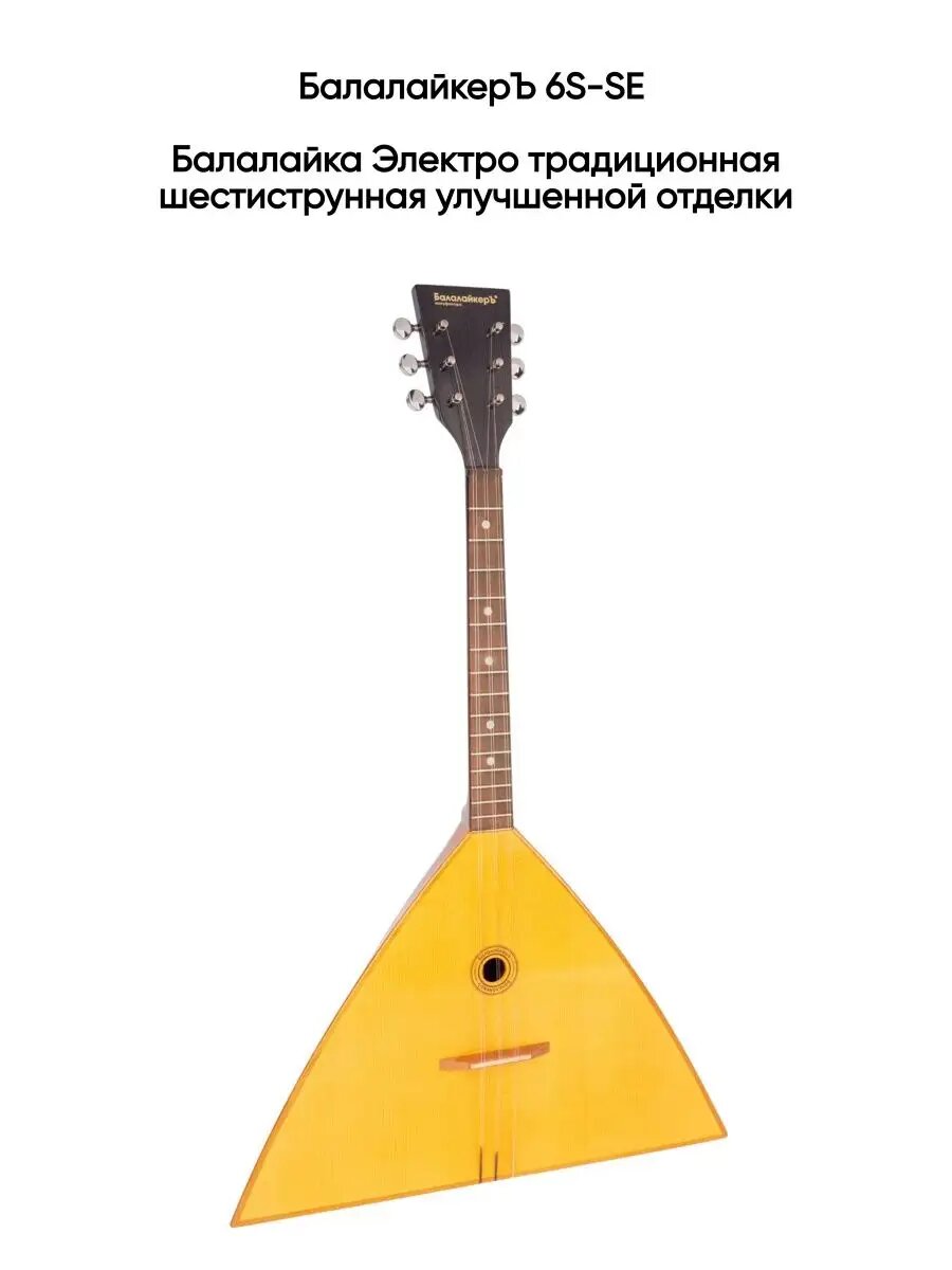 БалалайкерЪ 6S-SE - Балалайка Электро традиционная