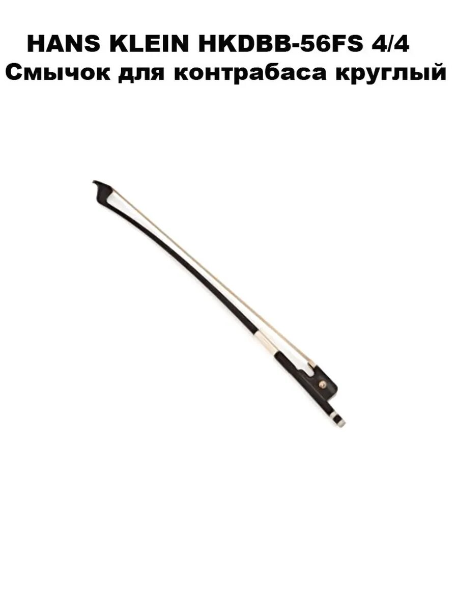 HANS KLEIN HKDBB-56FS 4/4 - Смычок для контрабаса