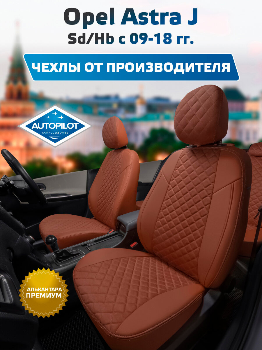 Комплект авточехлов "Автопилот" Opel Astra J Седан/Хэтчбек с 09-18 гг. Алькантара ромб (Коричневый + Коричневый)